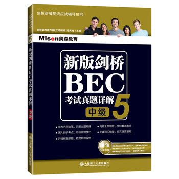 新版剑桥BEC考试真题详解5（BEC中级）
