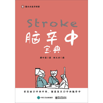脑卒中宝典