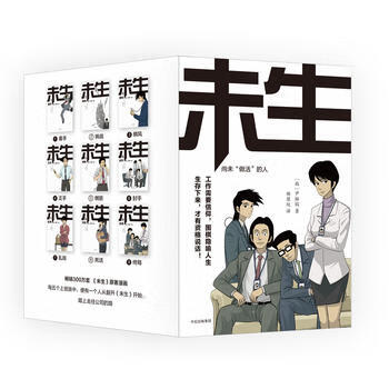 未生-尚未做活的人(全9册)