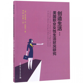 创造生活--美国职业女性生活状况研究