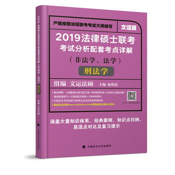 2019法律硕士联考考试分析配套考点详解（非法学、法学）·刑法学 考试 杨艳霞主编 中国政法大学出版