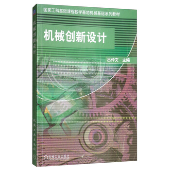 机械创新设计