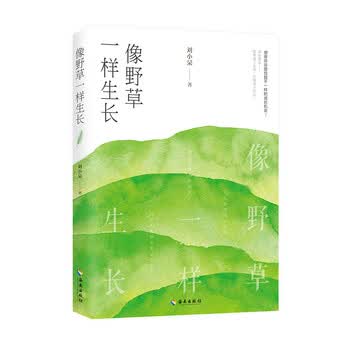 正版 像野草一样生长9787544385022