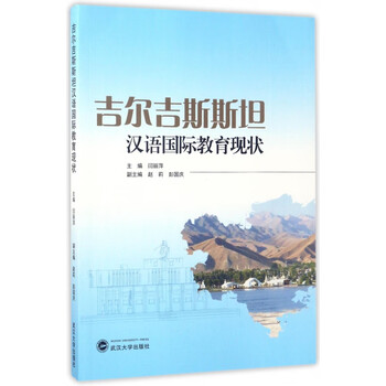 吉尔吉斯斯坦汉语国际教育现状