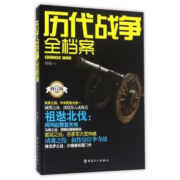 历代战争全档案(修订版)