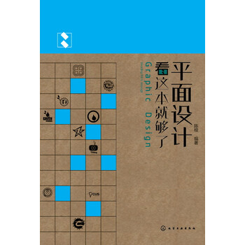 平面设计看这本就够了 陈根 编著