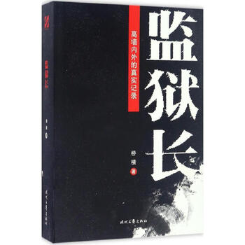 监狱长桥横 著 