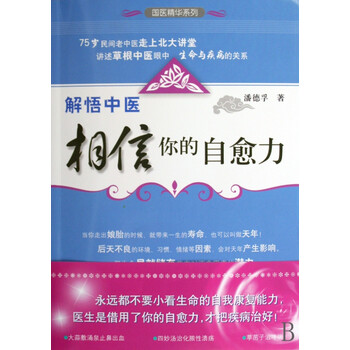 解悟中医(相信你的自愈力)/国医精华系列