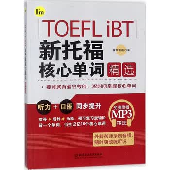 TOEFL iBT新托福核心单词精选蔡莱蒙德 著