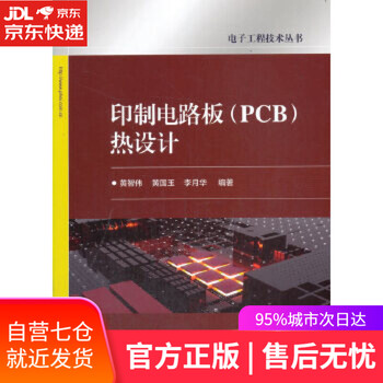 【正版图书】印制电路板热设计 黄智伟 电子工业出版社