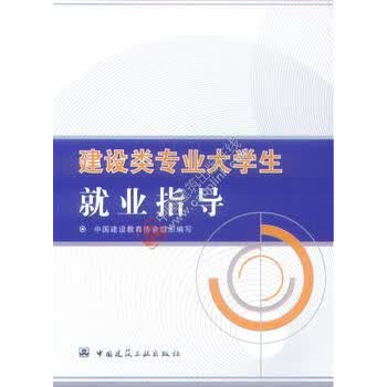 建设类专业大学生就业指导