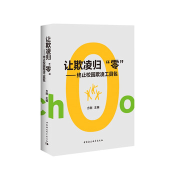 让欺凌归”零”：终止校园欺凌工具包