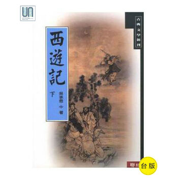 西游记（下）联经出版 中国文学 进口 台版