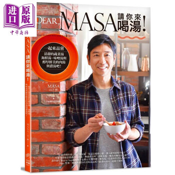 Dear, MASA请你来喝汤 港台原版  日日幸福   MASA  山下胜  饮食   食谱