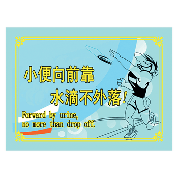 厕所文化宣传画卫生间洗手间标语标志标识牌温馨提示冲一冲提示牌TKP TKP73 小便向前靠 60*40厘米 覆膜防水PP贴纸