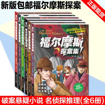 新版包邮福尔摩斯探案全集全6集恐怖谷 侦探小说 中小学生课外书籍 破案悬疑小说 名侦探推理