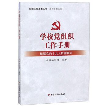 学校党组织工作手册（根据党的十九大精神修订）/组织工作基本丛书·工作手册系列