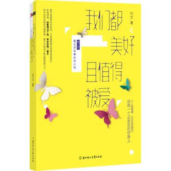 我们都美好且值得被爱