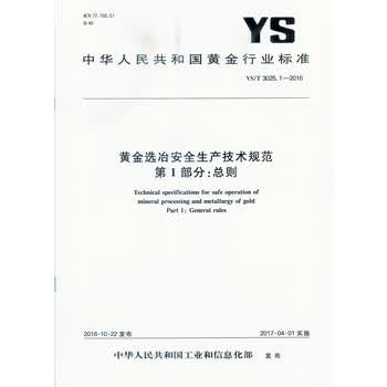YS/T 3025.1-2016 黄金选冶安全生产技术规范第1部分：总则