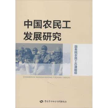 中国农民工发展研究