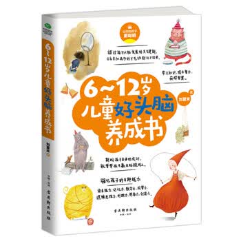 正版6-12岁儿童好头脑养成书 育儿书籍 教育孩子的书 儿童培养 激发孩子潜能