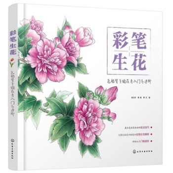 彩笔生花 色铅笔手绘花卉入门与进阶图书籍