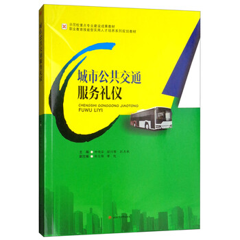 城市公共交通服务礼仪