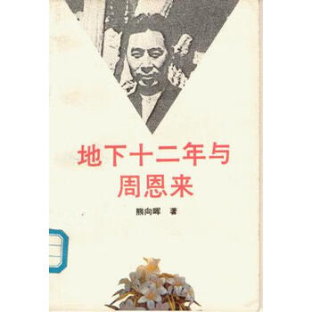 【正版保障】 地下十二年与周恩来 熊向晖 中共中央党校出版社