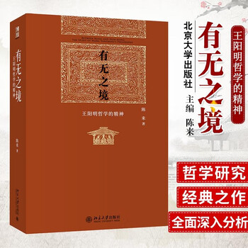 有无之境(王阳明哲学的精神)(精)