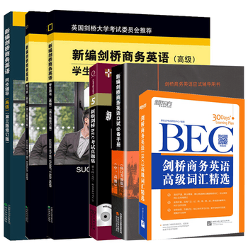 BEC高级 新编剑桥商务英语高级  BEC高级全套 商务英语教材 剑桥商务英语高级 学生用书 练习册 同步辅导 真题集 口试必备 词汇精选 全套6本