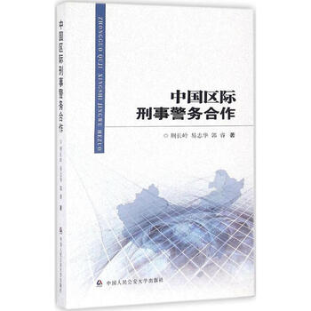 中国区际刑事警务合作