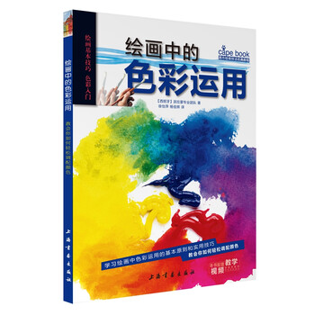 绘画中的色彩运用(西方绘画技法经典教程)