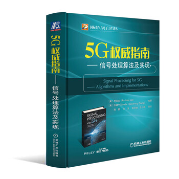 5G~~指南：信号处理算法及实现9787111596639