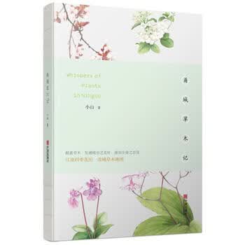 甬城草木记