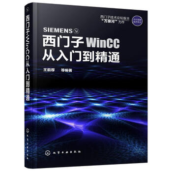 西门子WinCC从入门到精通
