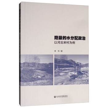 隐蔽的水分配政治：以河北宋村为例