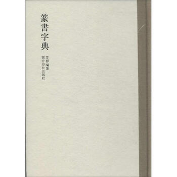篆书字典