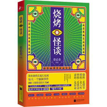 烧烤怪谈（鬼叔悬疑烧脑小说集）