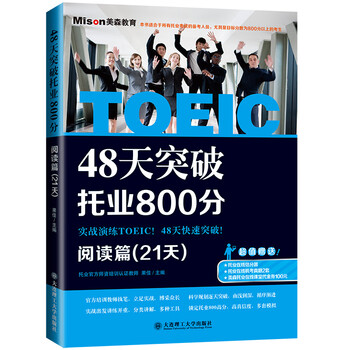 48天突破托业800分 阅读篇9787561194966