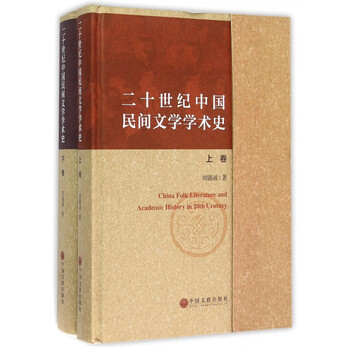 二十世纪中国民间文学学术史(上下)(精)