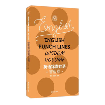 包邮 英语锦囊妙语(睿智卷)