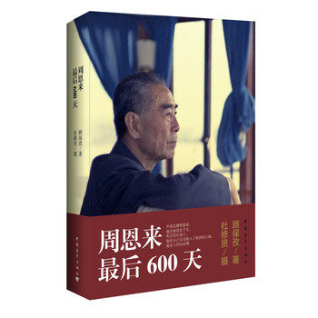 {正版新书}周恩来~后600天9787515326689