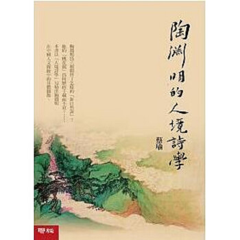 陶渊明的人境诗学 港台原版 联经出版 蔡瑜 文学小说 中国古典文学
