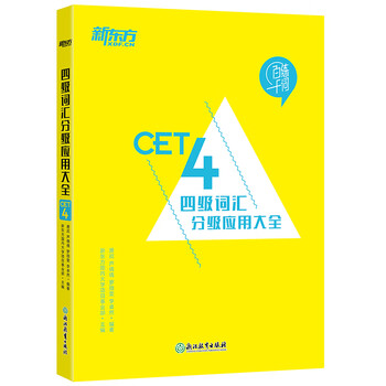 [正版图书]新东方 四级词汇分级应用大全