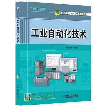 工业自动化技术 陈端阳主编 机械工业出版社