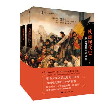 欧洲现代史：从文艺复兴到现在（套装共2册）