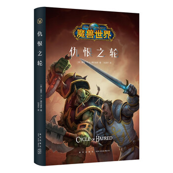 魔兽世界：仇恨之轮（精装）