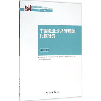 中国渔业公共管理的比较研究操建华 等 著 