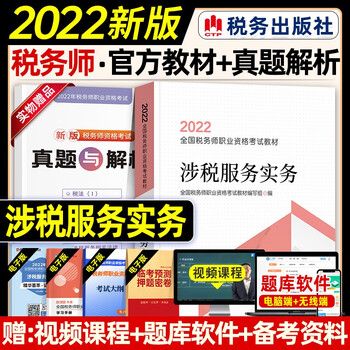 【新版现货】注册税务师2022教材/东奥轻一/正保会计网校应试指南/经典题解 税法一二/涉税服务实务/相关法律/财务与会计 下单自选 教材：涉税服务实务
