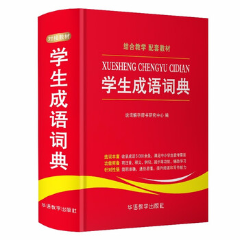 新编字典中小学生华字典现代汉语成语词典英语同义近义反义组词造句词语大全英汉英新华字词典工具书CX 学生成语词典